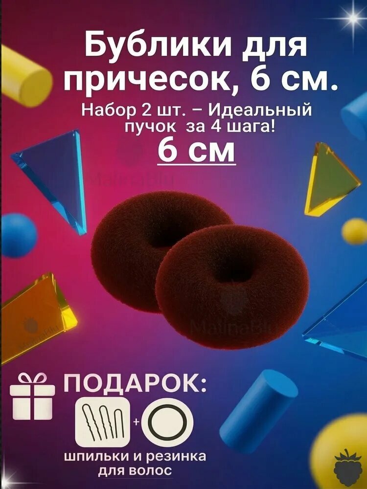Бублики для волос коричневые 6 см 2 шт
