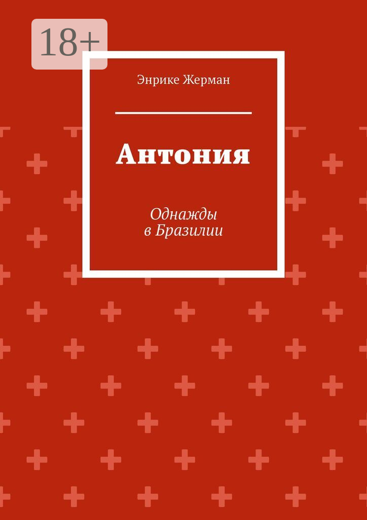 Антония