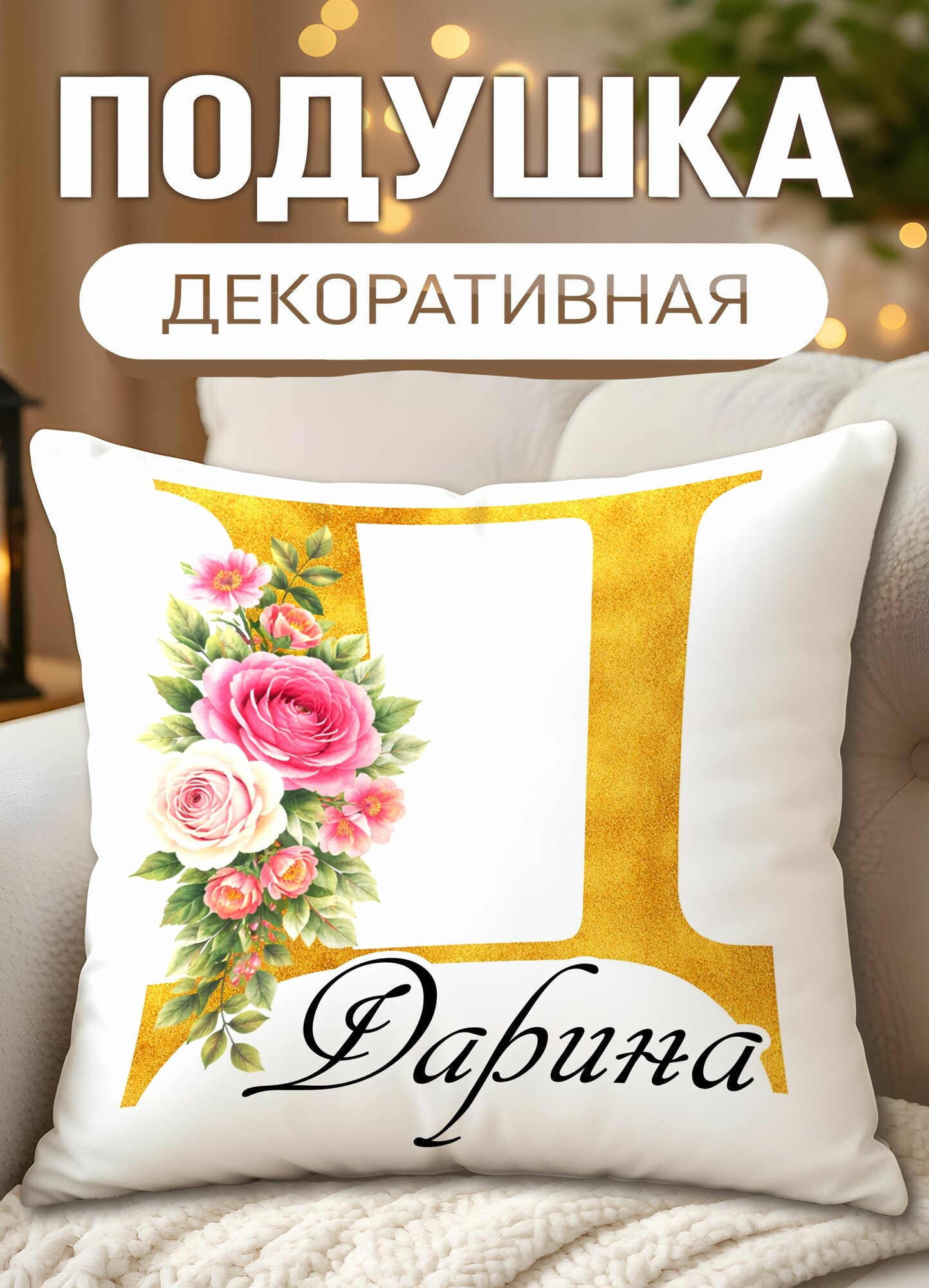 Подушка декоративная с принтом Именная с цветами Дарина, размеры 40 х 40 см, 1 шт.