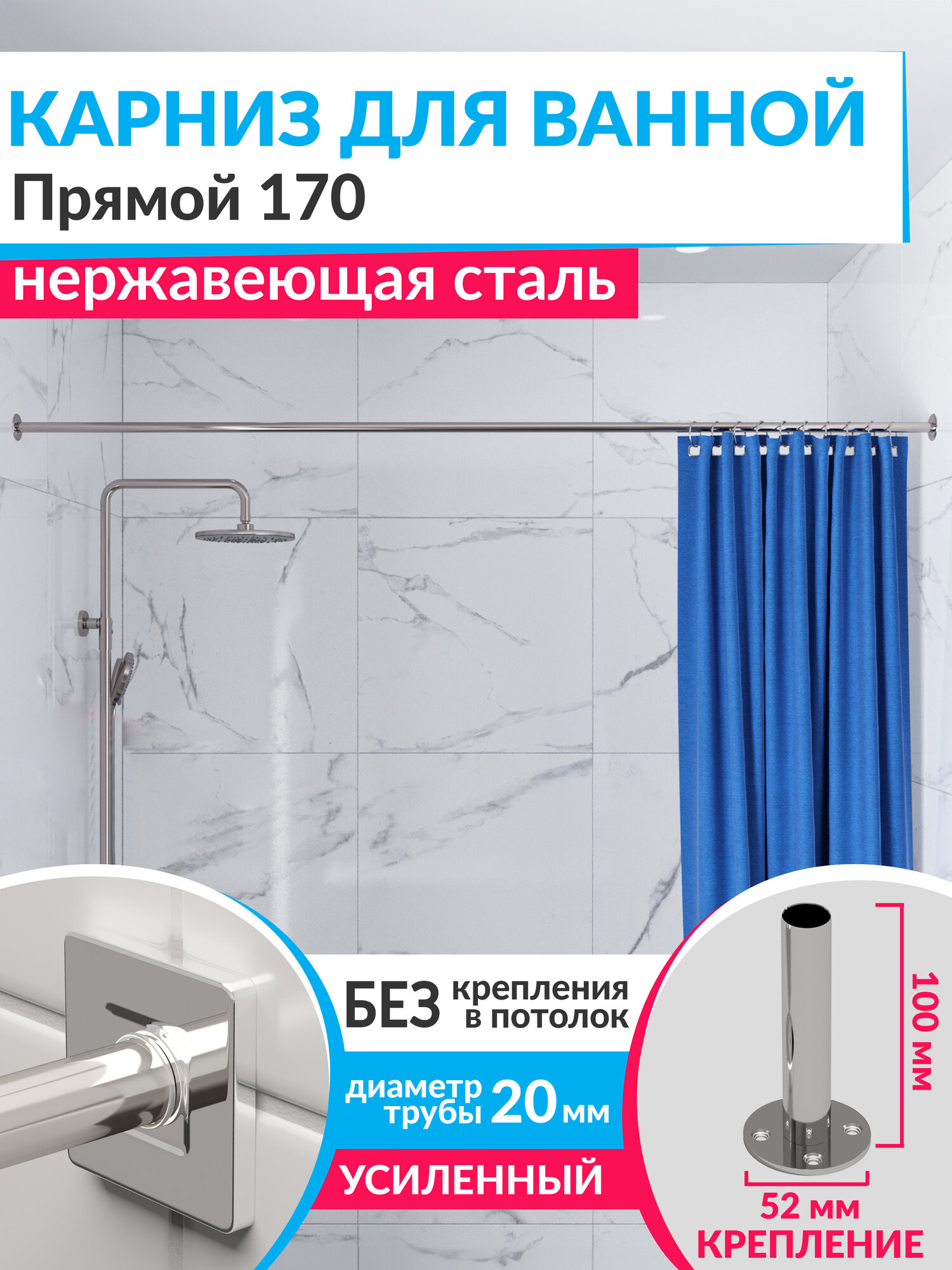 Карниз для Ванной Прямой 170 см, Труба 20 мм, Отражатели SLIM, Хром, MrKARNIZ, Усиленный, Штанга для Шторы