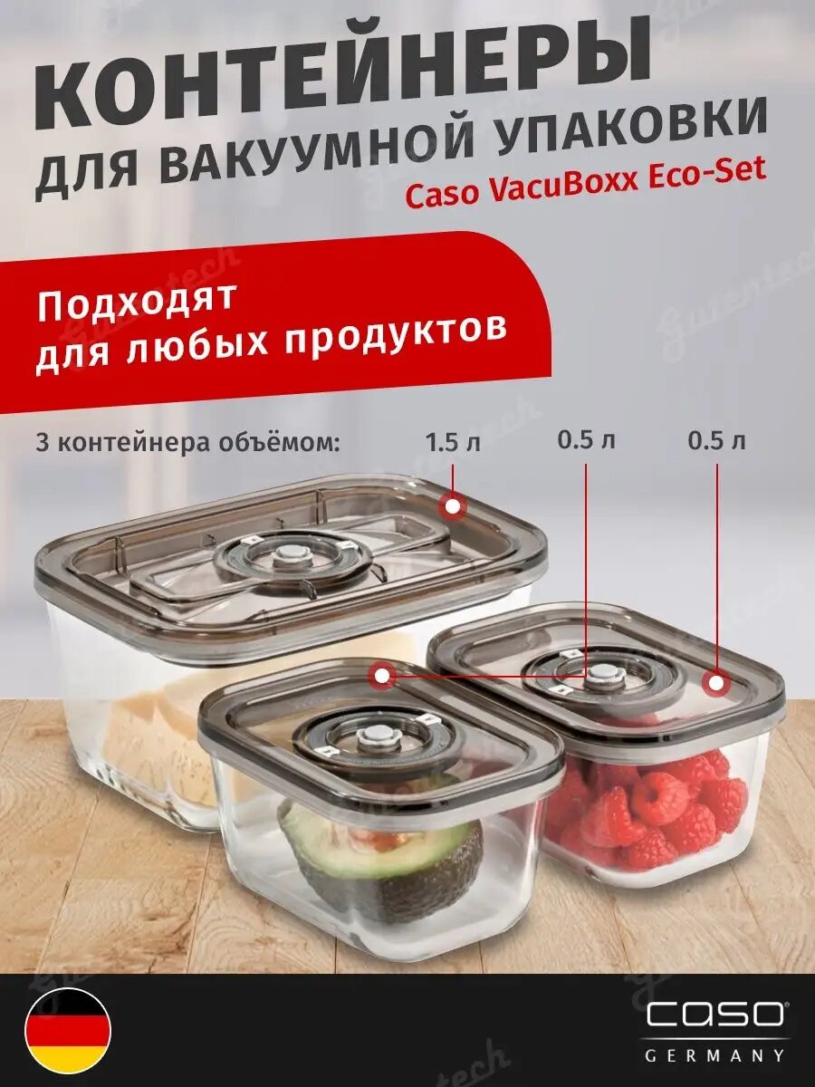 Контейнеры Caso VacuBoxx Eco-Set для вакуумной упаковки 3шт. + шланг с адаптером