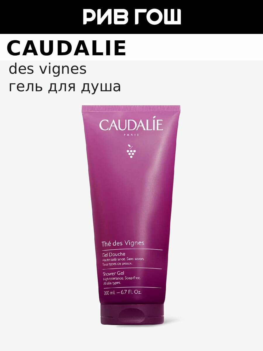 CAUDALIE The Des Vignes Гель для душа, 200 мл