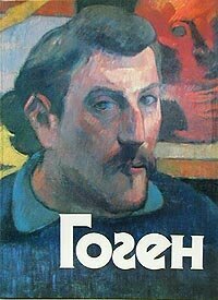 Поль Гоген. Взгляд из России