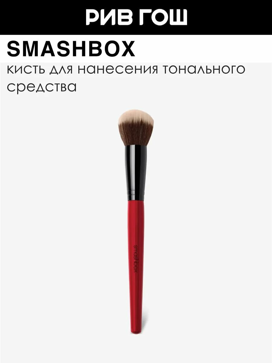 SMASHBOX Blurring Foundation Brush Кисть для макияжа лица