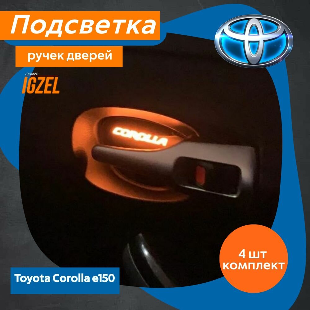 Светодиодная подсветка ручек дверей в салон автомобиля для Toyota Corolla e150