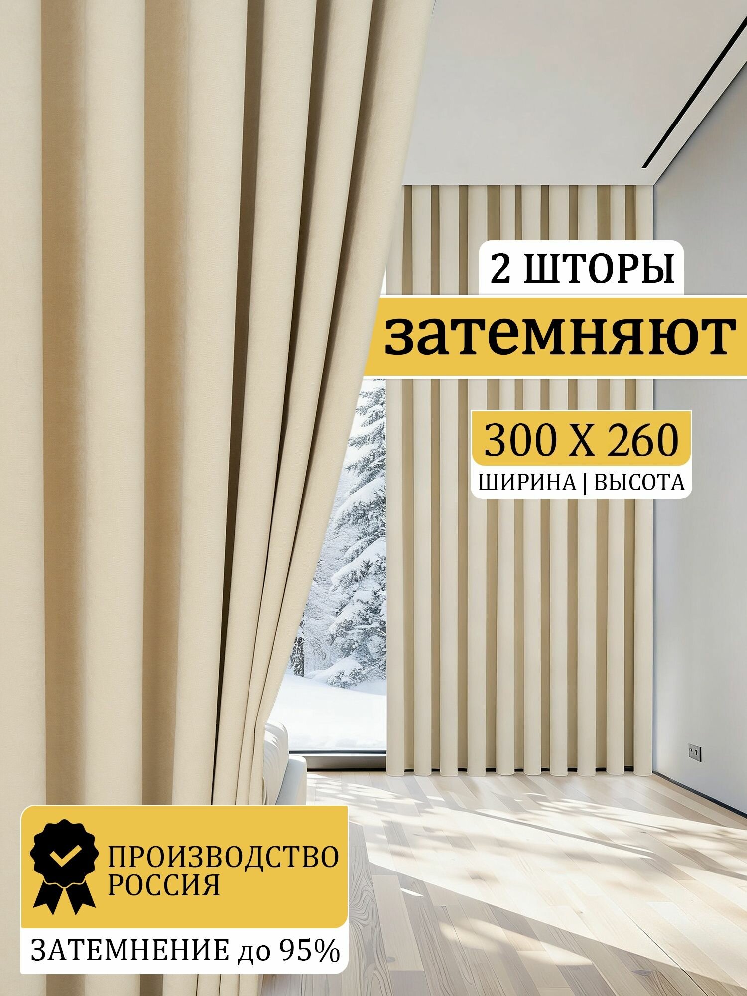 Шторы Blackout Комплект штор Blackout 260x300 см, бежевый Новогодний подарок