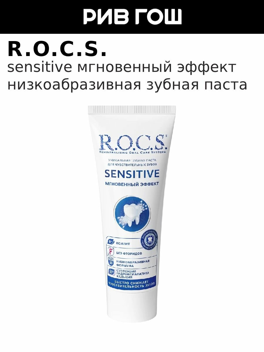 R.O.C.S. Зубная паста для чувствительных зубов Sensitive Мгновенный эффект, 94 г