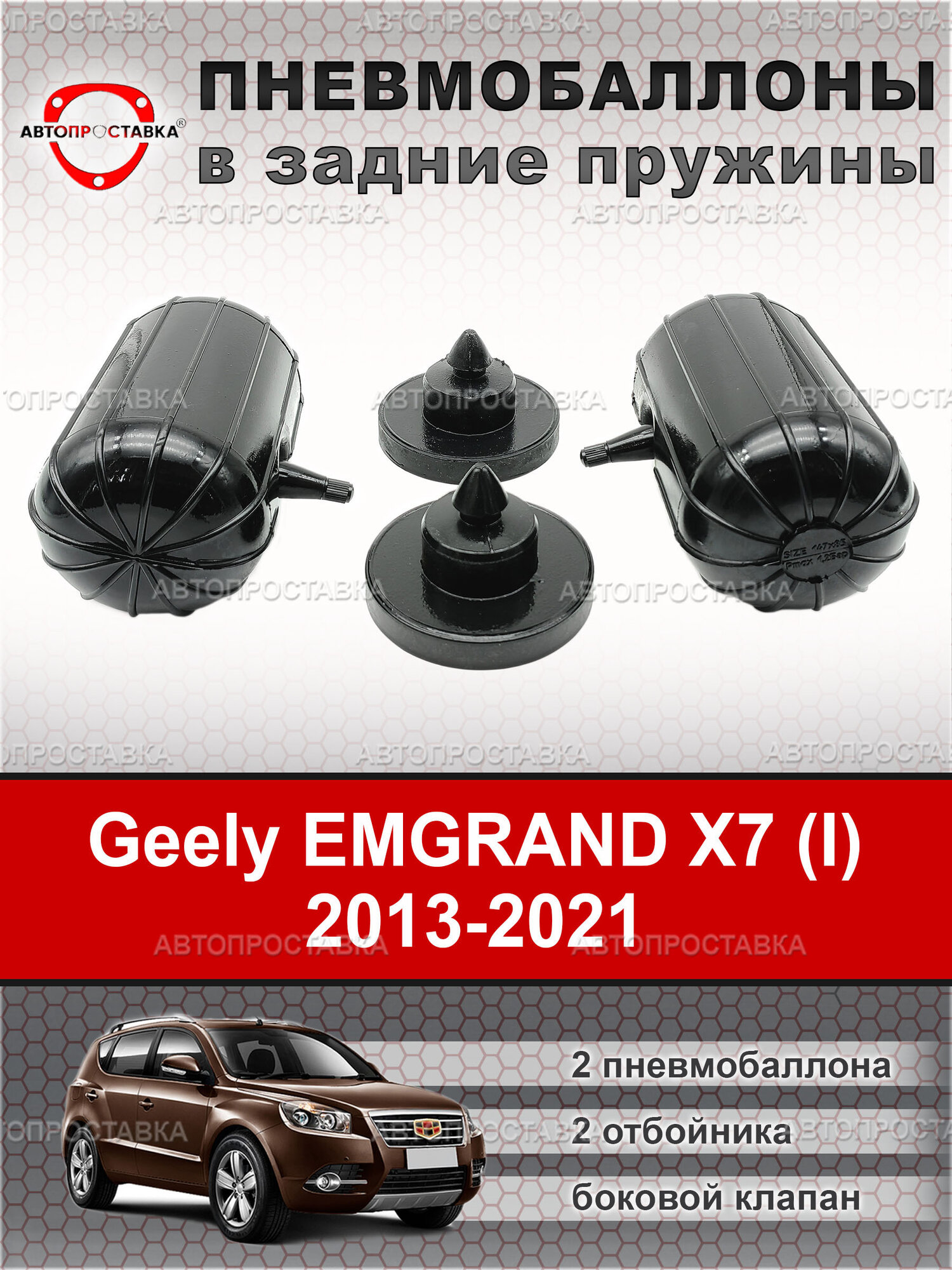 Пневмобаллоны в пружины Geely EMGRAND X7 (I) 2013-2021 / пневмобаллоны в задние пружины / Автопроставка