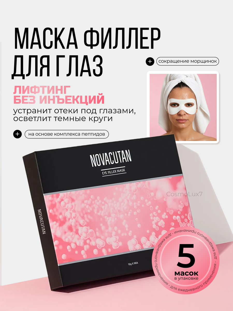 Маска-филлер NOVACUTAN "Eye Filler", для кожи вокруг глаз, 5x12 г, 1 набор