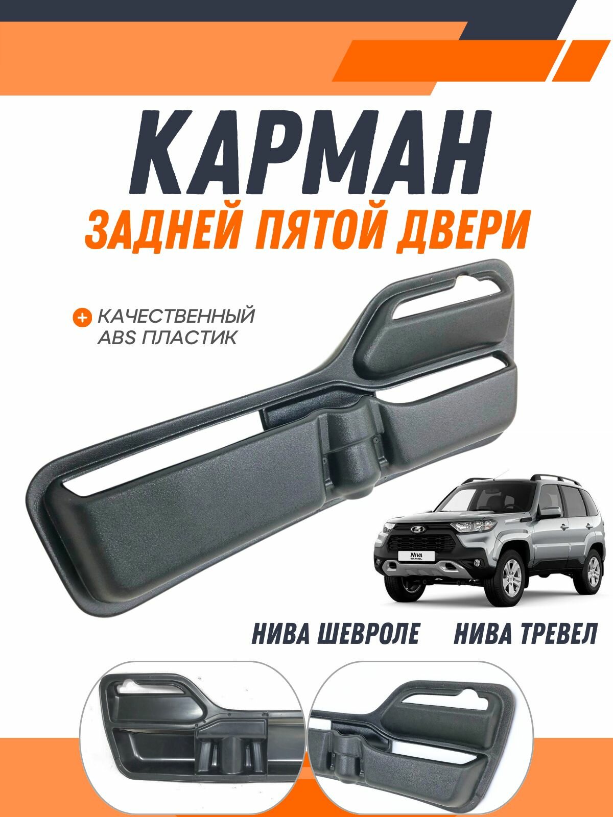 Карман - органайзер на крышку багажника Шевроле Нива, Нива Трэвел