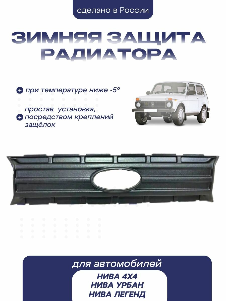 Зимняя защита радиатора Нива /Урбан / Легенд