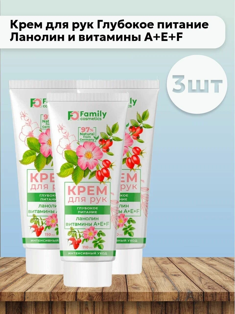 Набор 3шт Vilsen Family Cosmetics - Крем для рук Глубокое питание Ланолин и витамины A+E+F 110 мл
