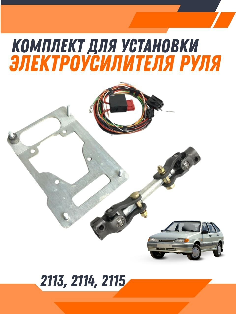 Комплект для установки электроусилителя руля ЭУР для 2113/2114/2115