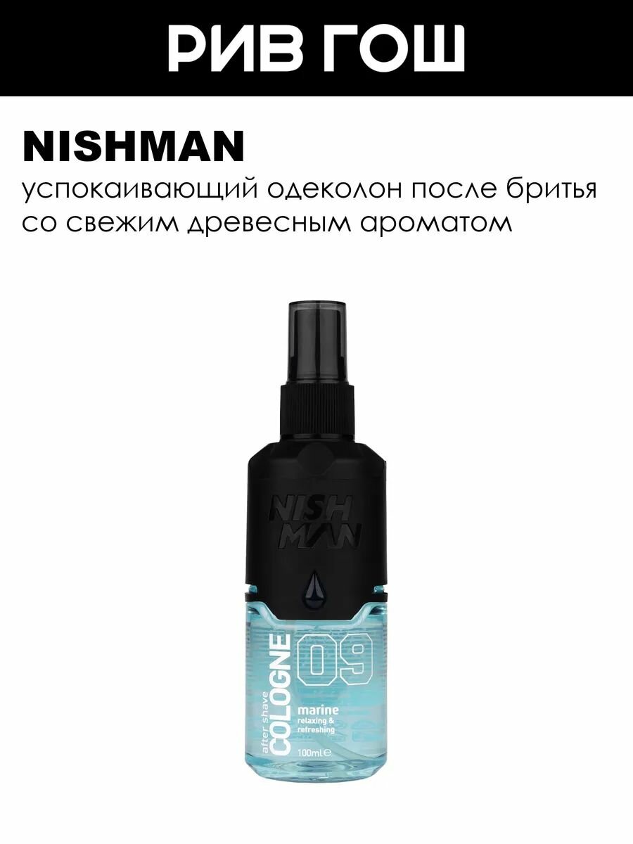NISHMAN Одеколон после бритья 09 Marine, 100 мл