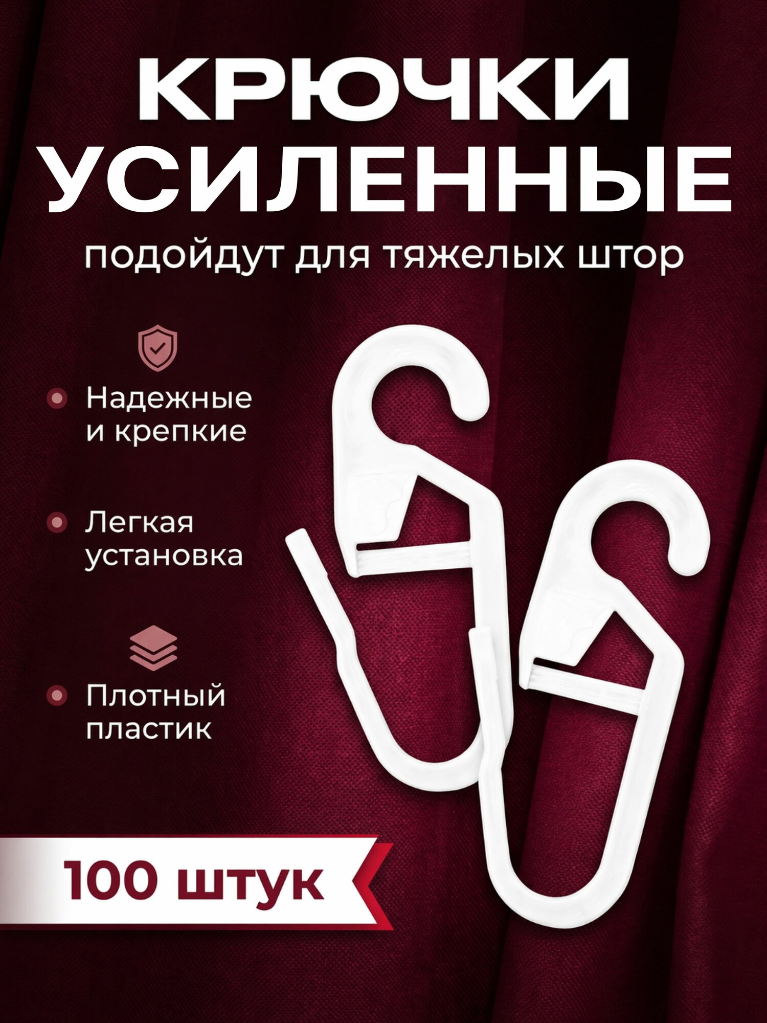 Сверхпрочные крючки для штор на кольца, 100шт