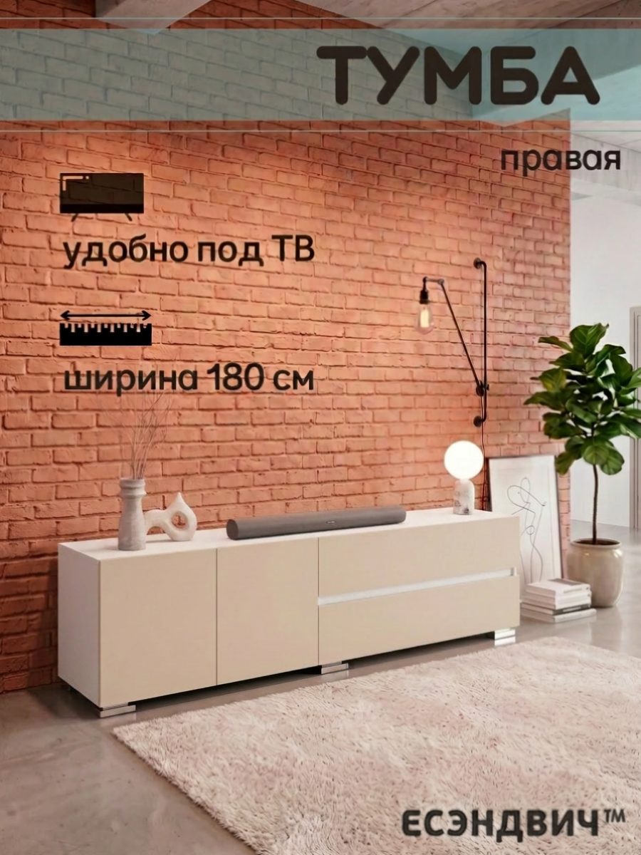 Есэндвич Вект-2 Тумба под ТВ 180х50х40 см правая (Белый/Тэфи) для гостиной и спальни