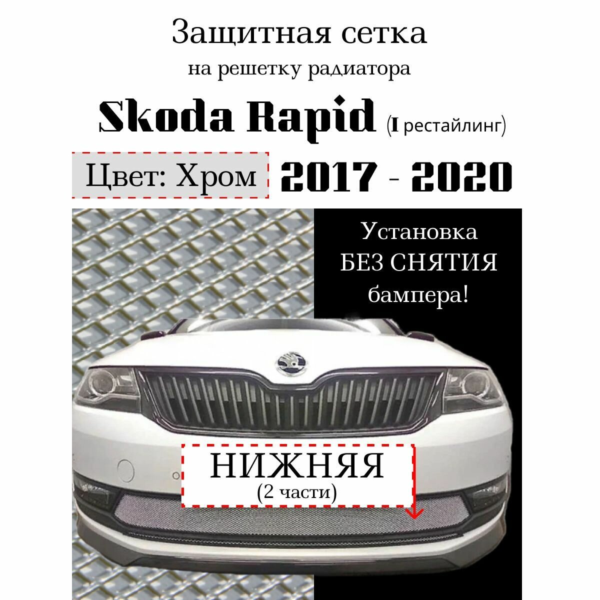 Защита радиатора Skoda Rapid I рестайлинг 2017-2020 нижняя решетка (2 шт) хромированного цвета
