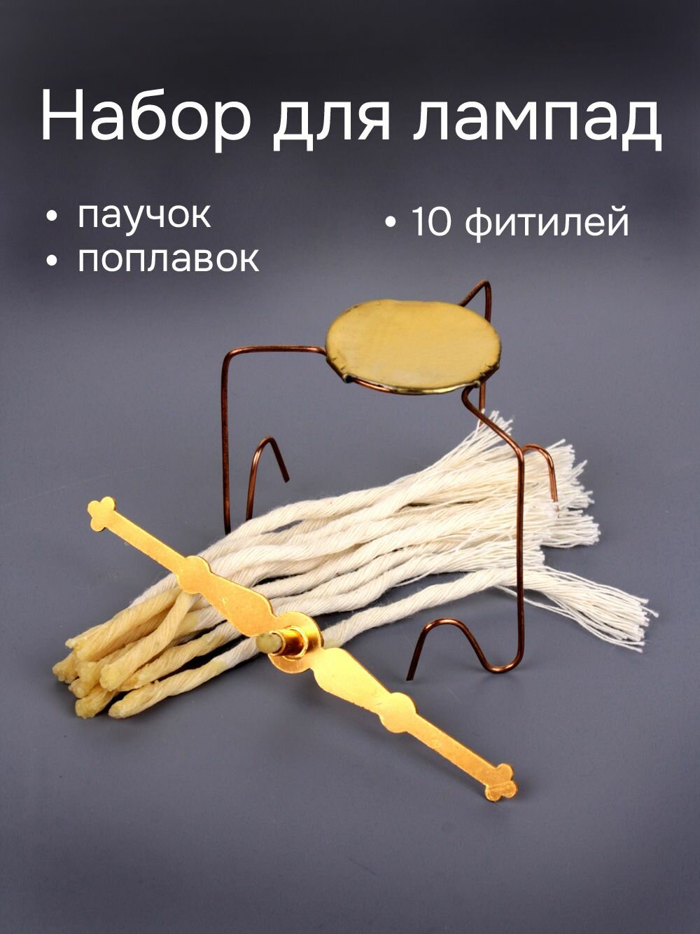 Набор для лампады: паучок для ладана, поплавок, 10 фитилей фитили поплавок паучок ладан