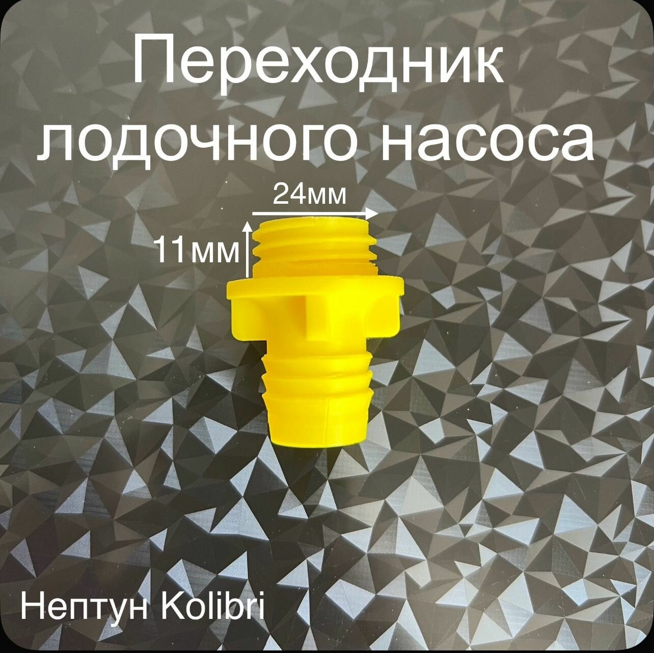 Штуцер (адаптер) лодочного насоса Нептун колибри
