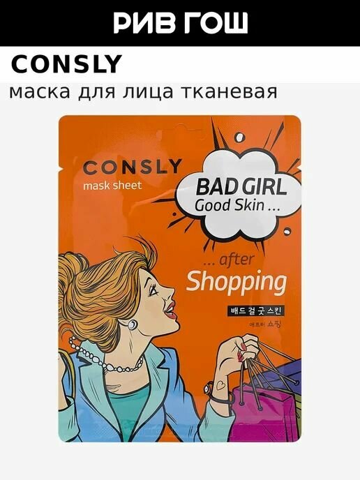 CONSLY Маска для лица тканевая Bad Girl - Good Skin после активного шопинга, 23 мл