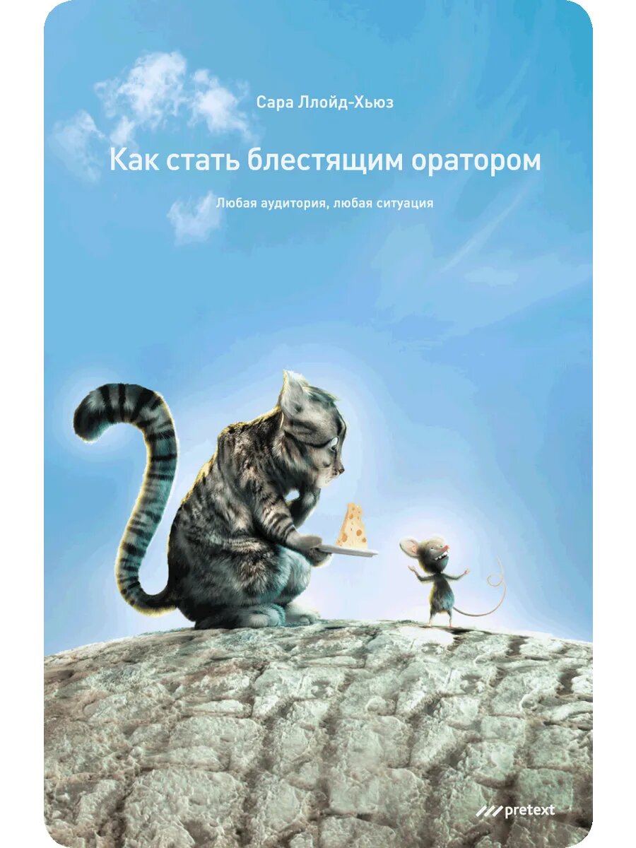 Как стать блестящим оратором. Любая аудитория, любая ситуаци