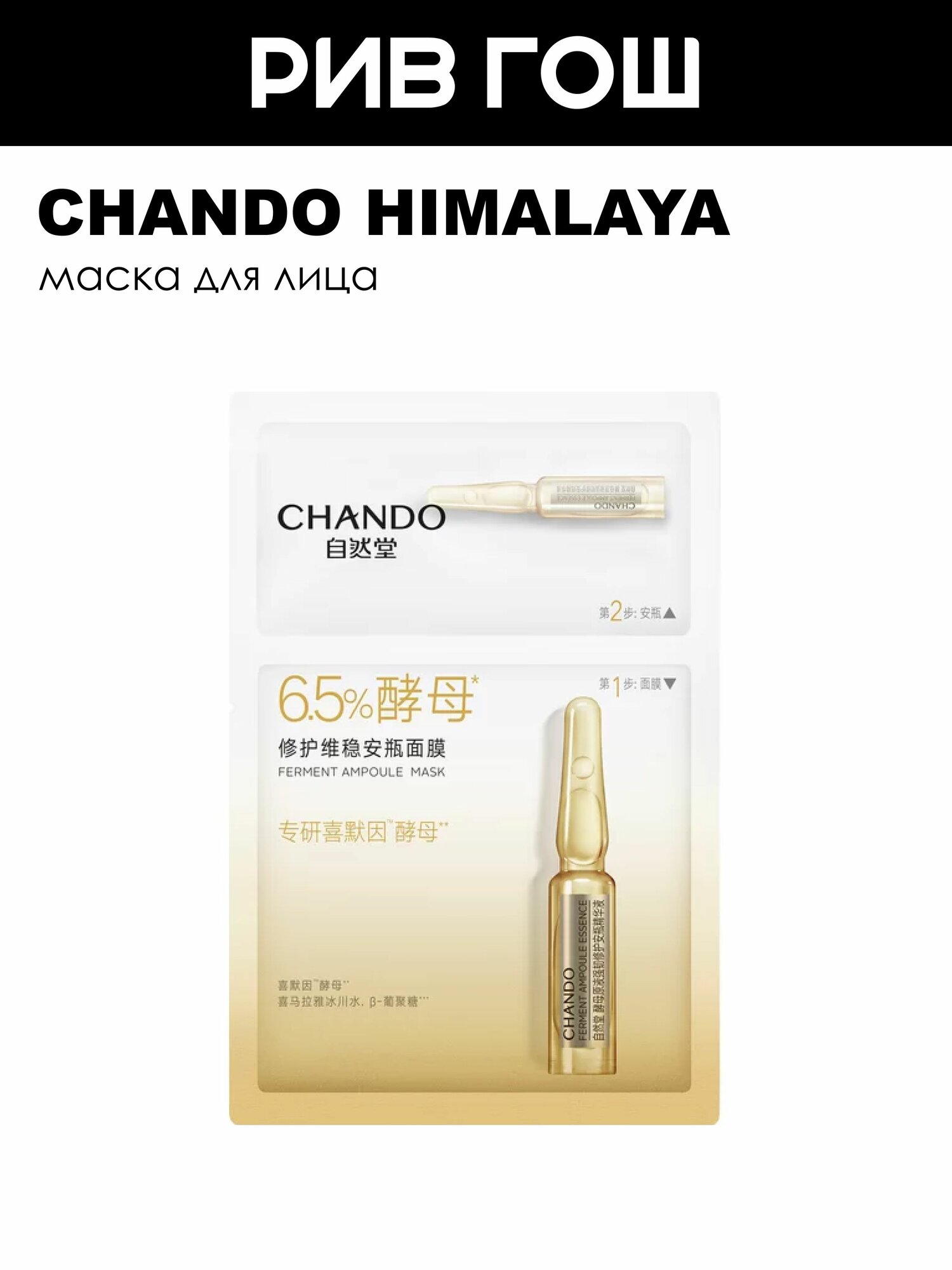 CHANDO HIMALAYA Ferment Ampoule Набор (Маска + Эссенция для лица ампульная восстанавливающая, 33 мл)
