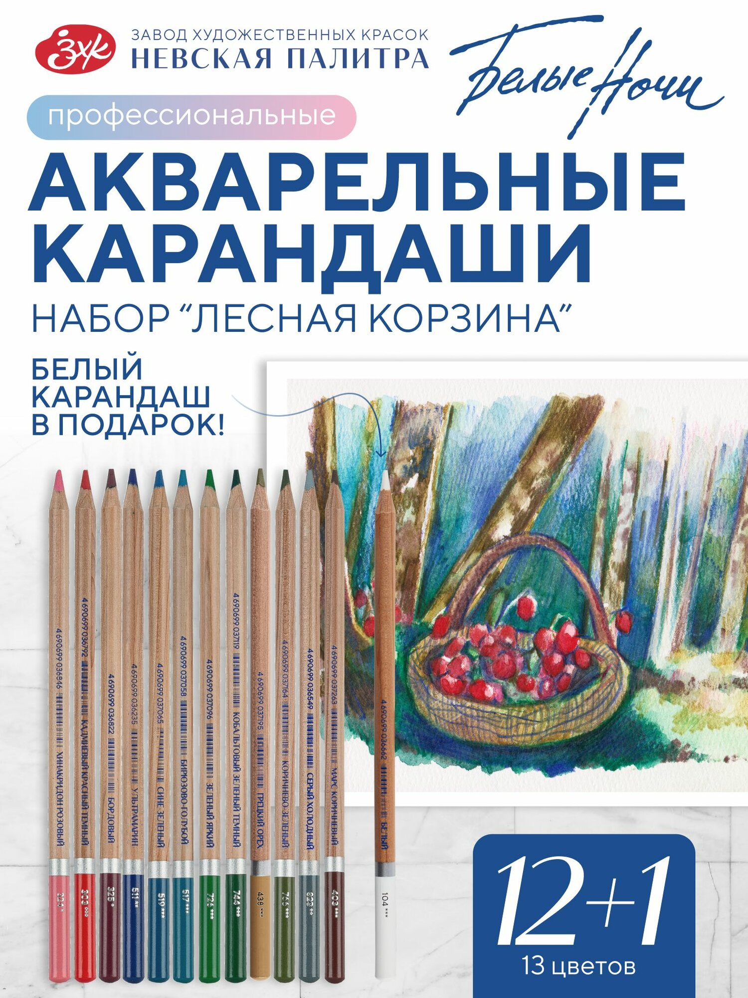 Белые ночи Карандаши акварельные цветные для рисования набор "Лесная корзина" 13 цветов