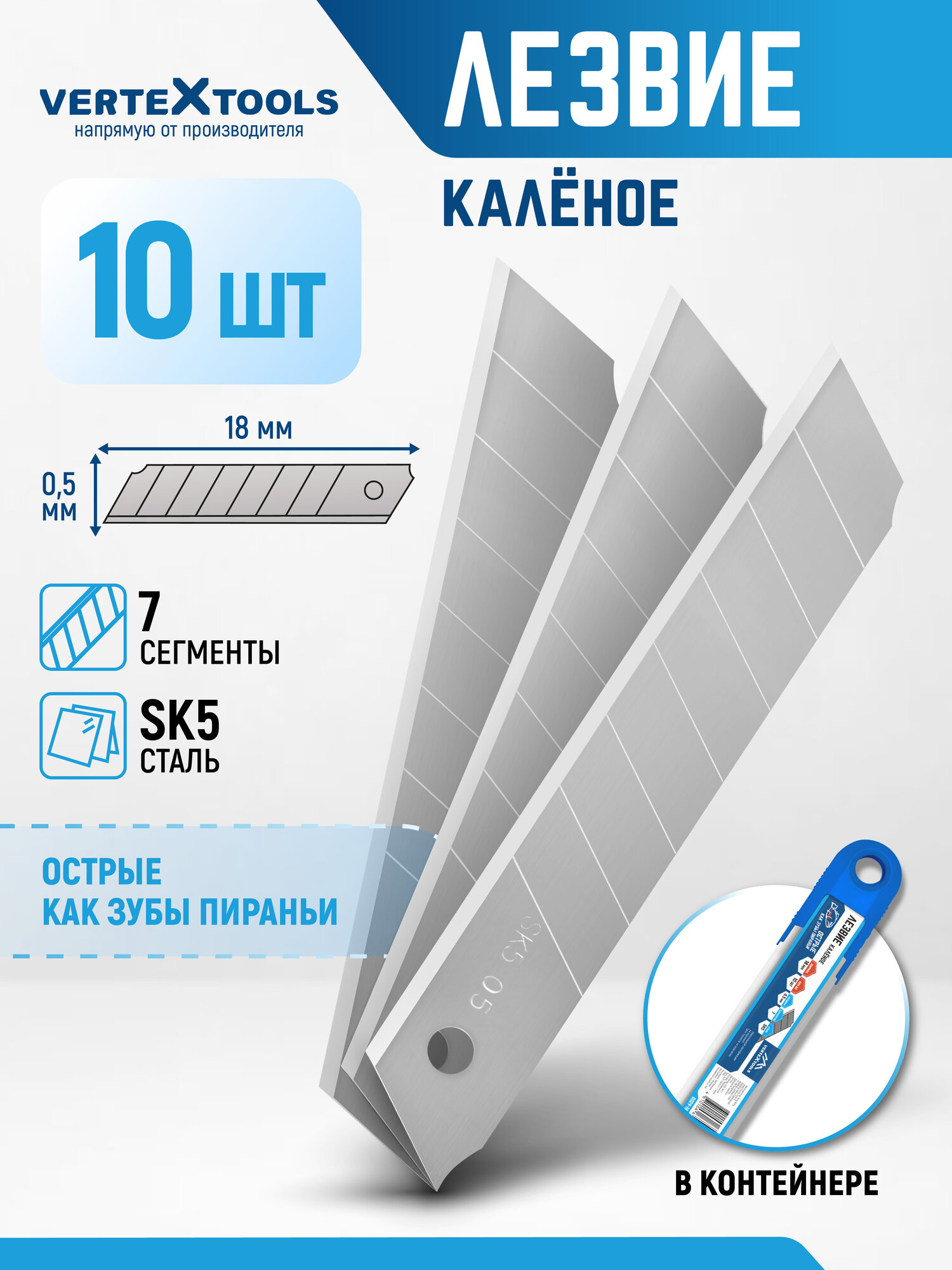 Набор запасных каленых лезвий для ножа VertexTools 0029-18-01, выдвижные, 10 шт, 18x0.5 мм