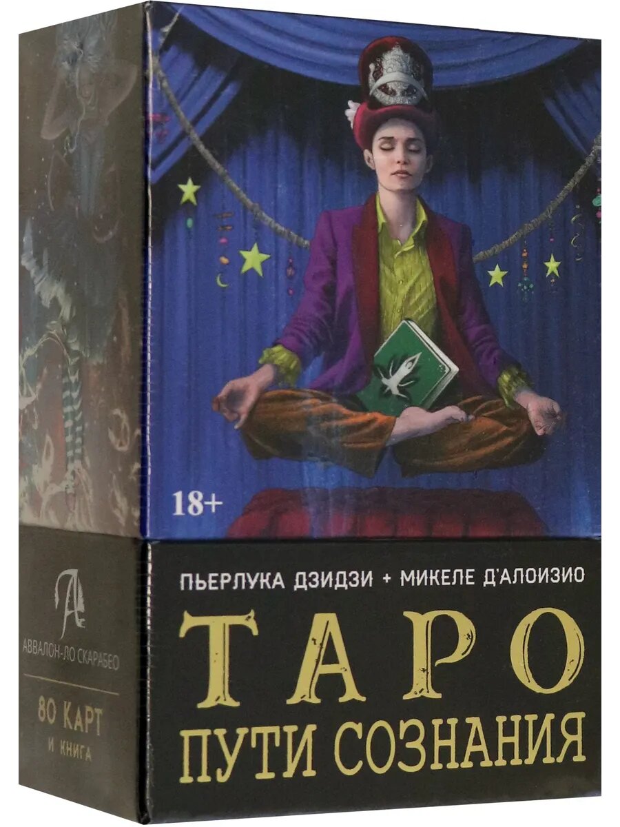 Таро Пути сознания