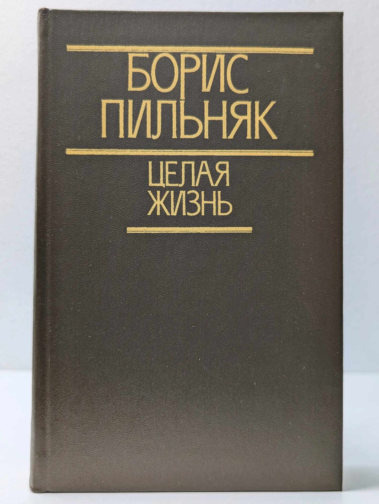 Целая жизнь Пильняк Борис Андреевич 1988