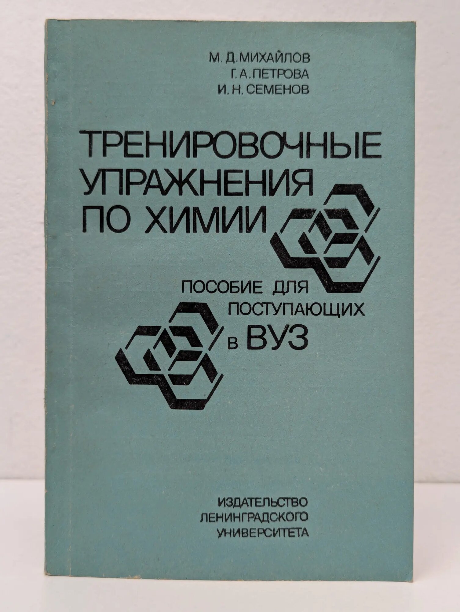Тренировочные упражнения по химии. Пособие для поступающих в вуз Михайлов Михаил Дмитриевич, Петрова Галина Анатольевна, Семенов Игорь Николаевич 1989
