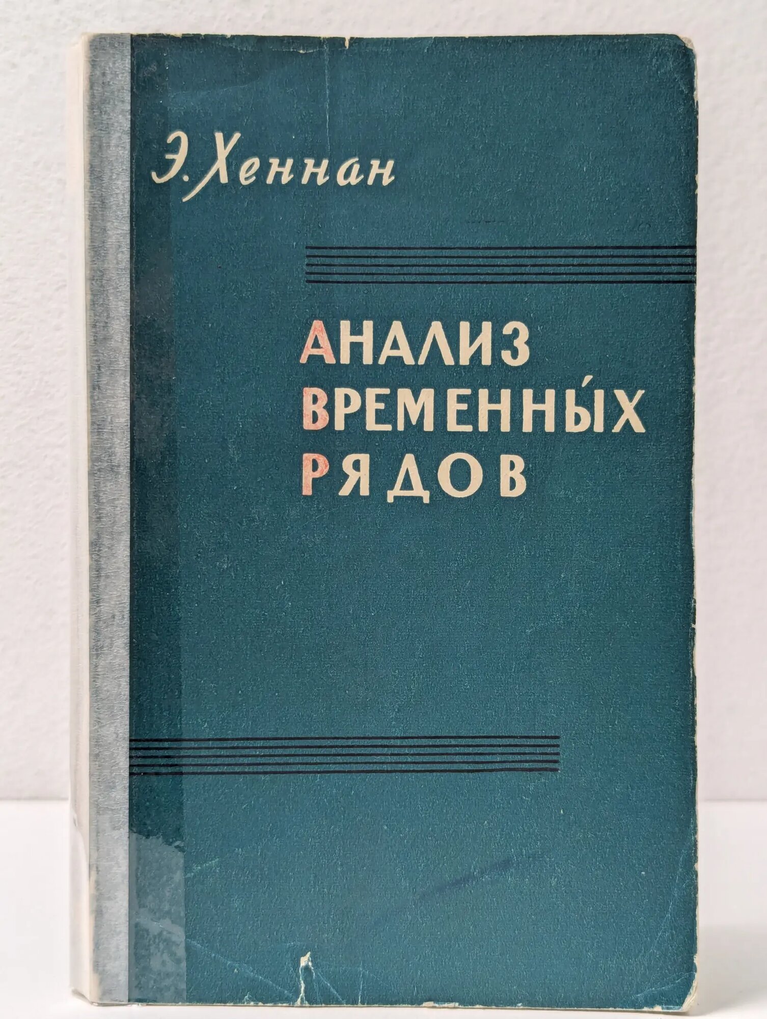 Анализ временных рядов Хеннан Эдвард Джемс 1964