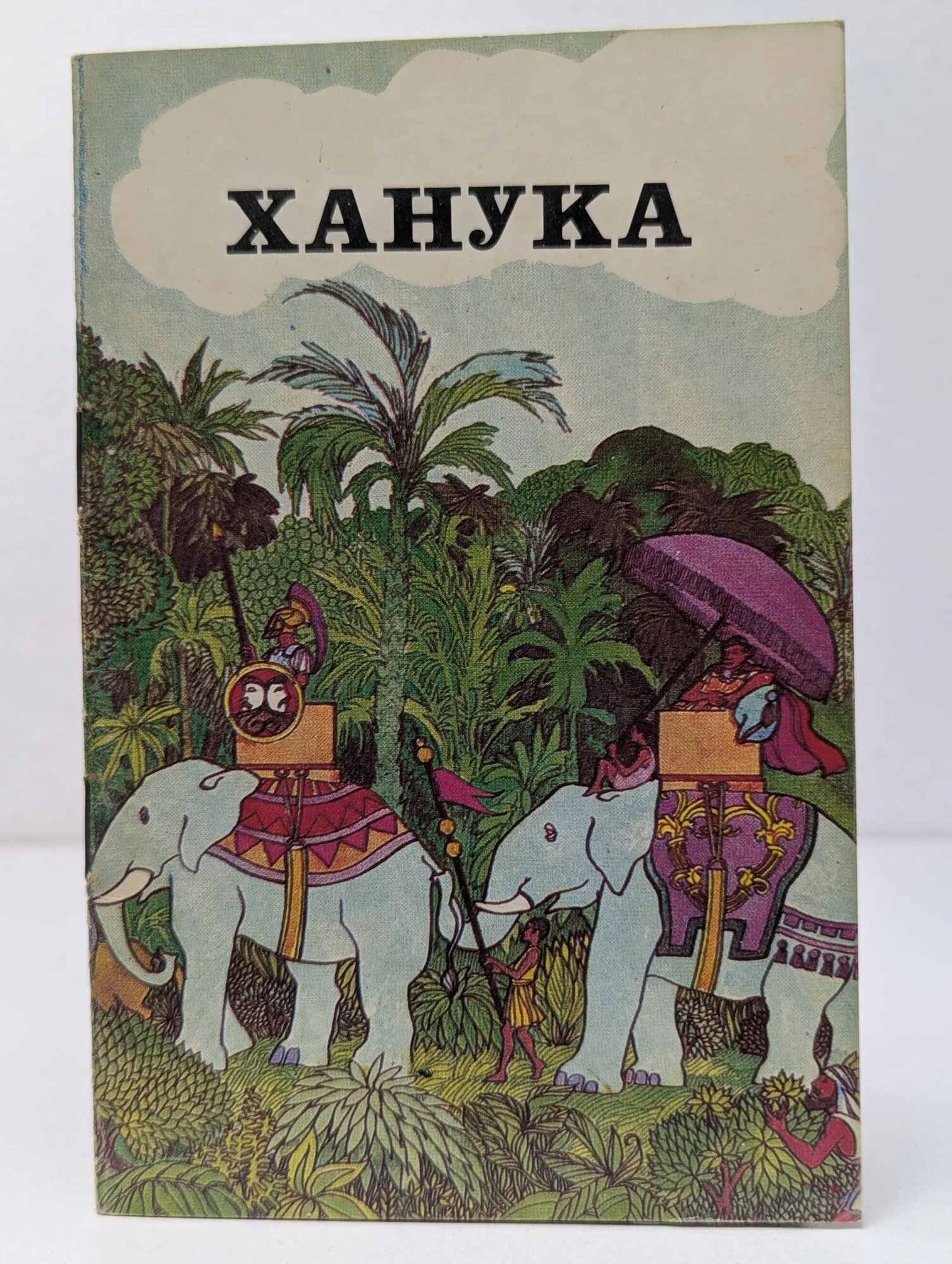 Орот. Ханука Шлэйн Мирьям 1990