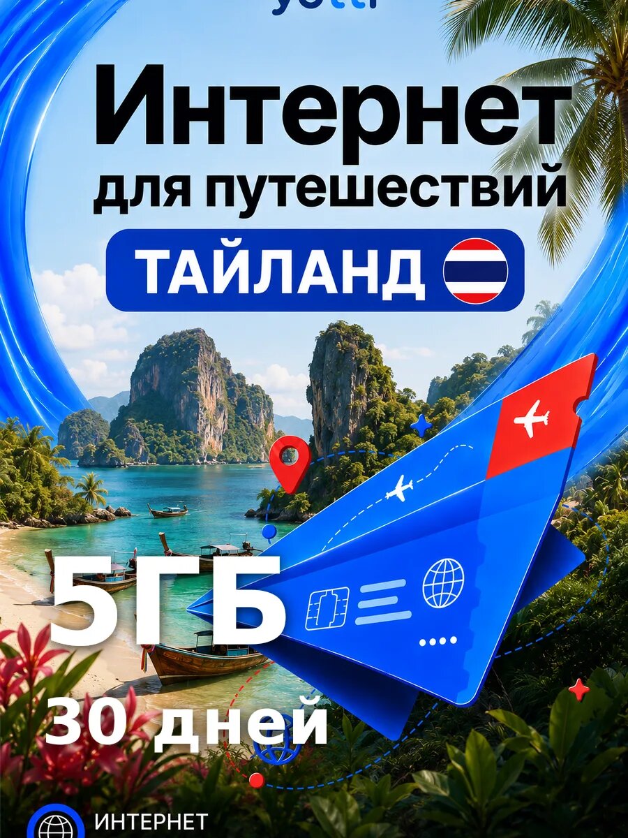 Есим для путешествий в Таиланд без роуминга, пакет 5 ГБ на 30 дней — выгодный интернет