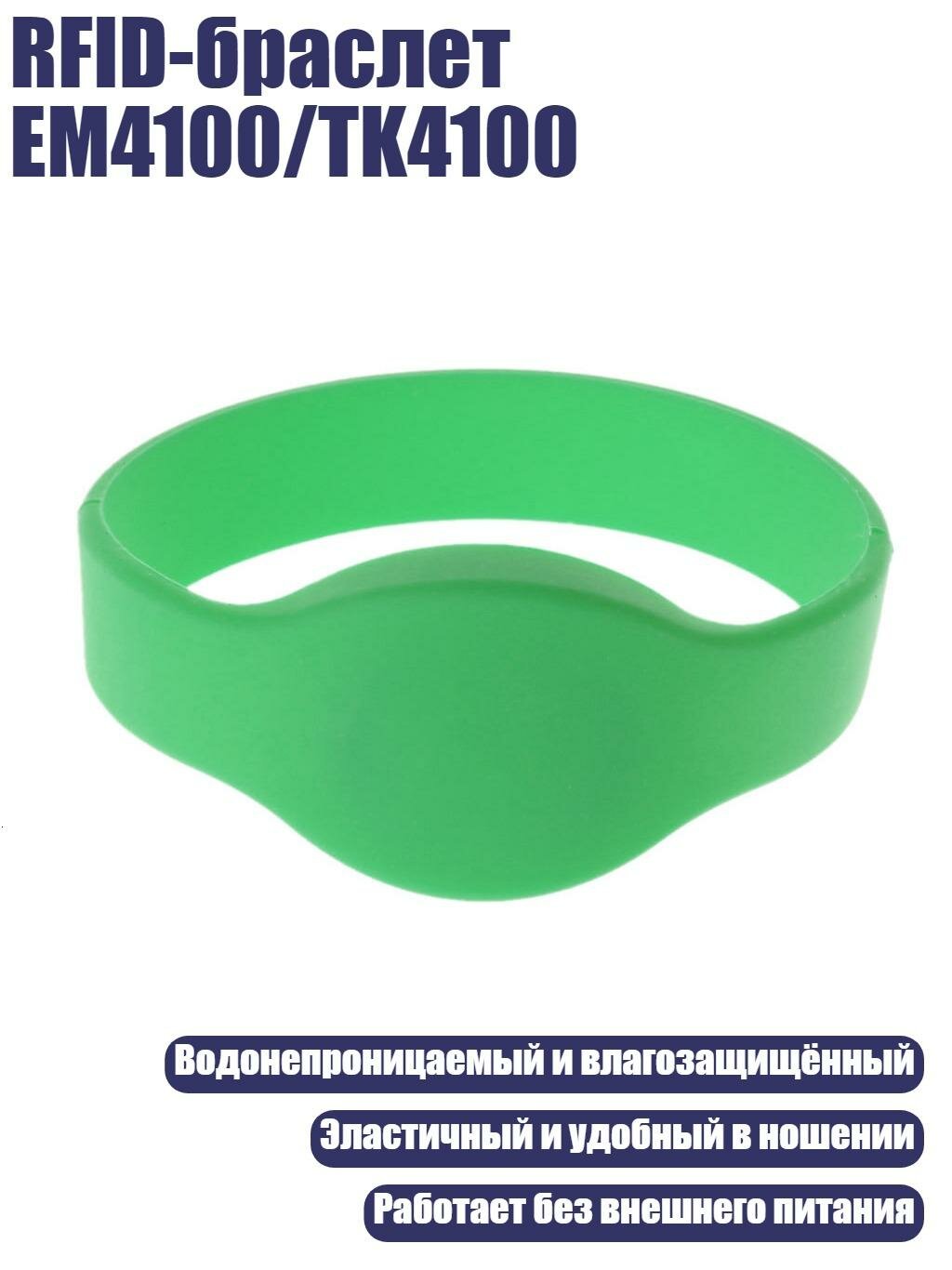 RFID-браслет EM4100/TK4100, Зеленый