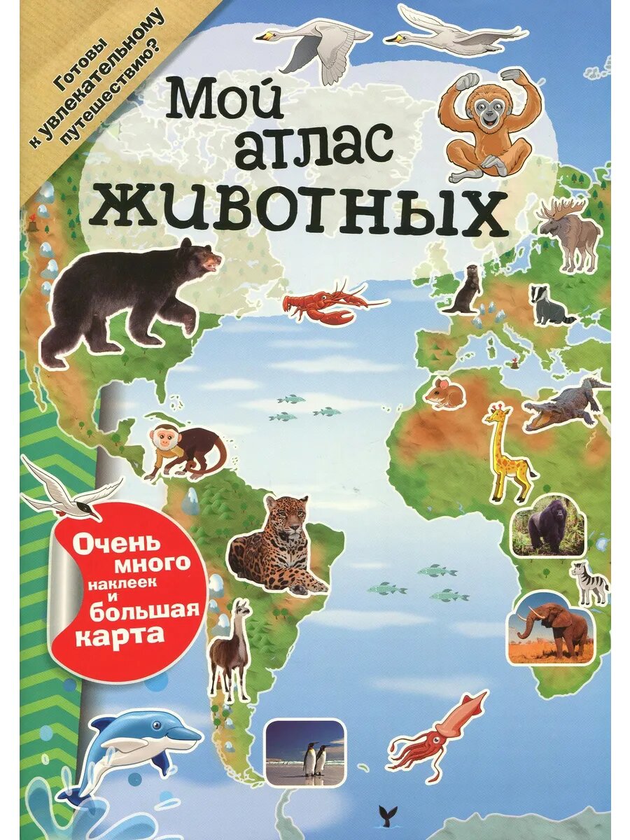 Мой атлас животных — фото 1