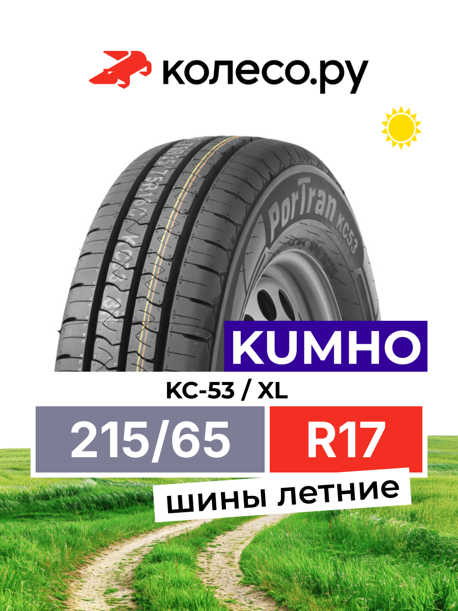 Шины летние Кумхо KC-53 215/65 R17 108H XL нешипованная летняя резина
