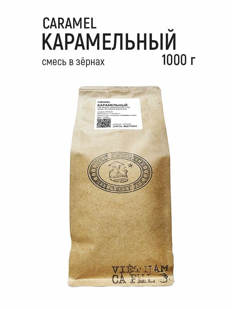 Кофе в зернах VNC "Карамельный" 1 кг, Вьетнам, (Caramel), ароматизированный
