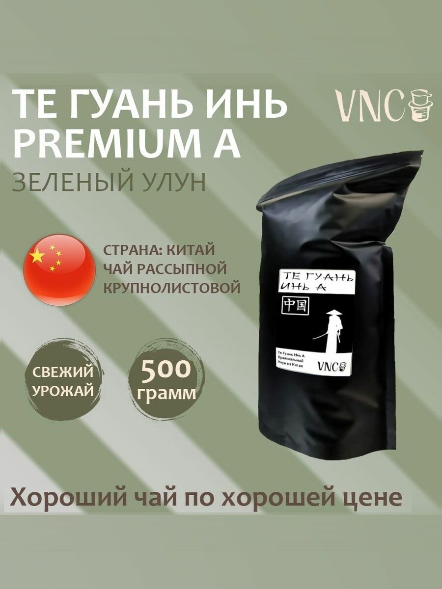 Чай зеленый улун "Те Гуань Инь" А VNC Премиум Китай, 500 г