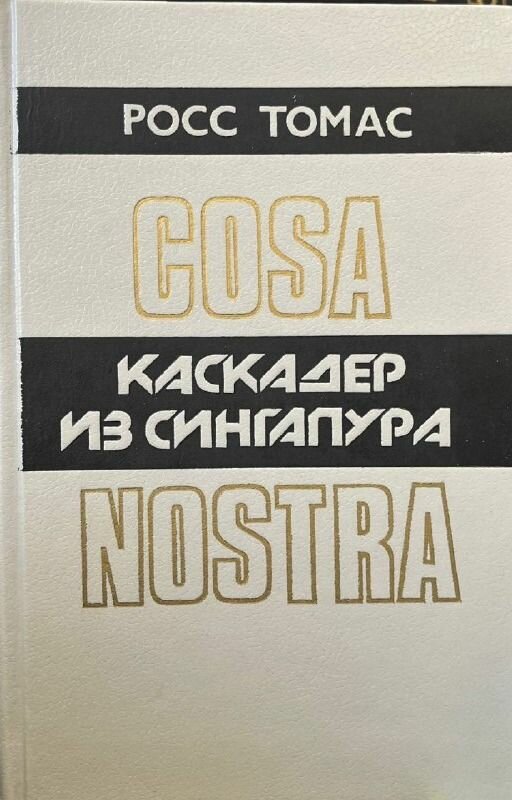 Каскадер из Сингапура. Росс Томас. Московский рабочий. 1993. Твердый переплет. 496 стр