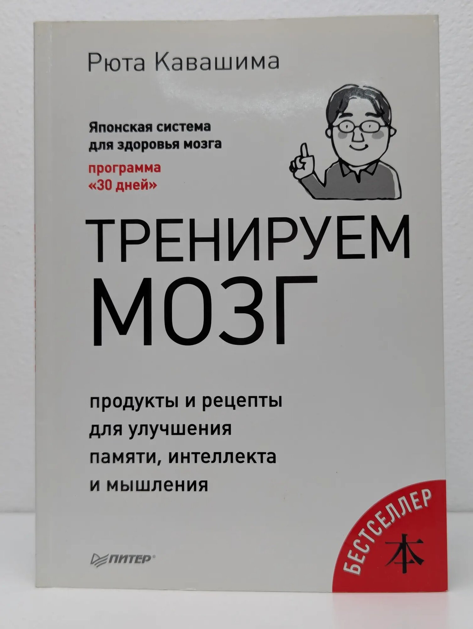 Сам себе психолог. Тренируем мозг. Продукты и рецепты для улучшения памяти, интеллекта и мышления Кавашима Рюта 2018