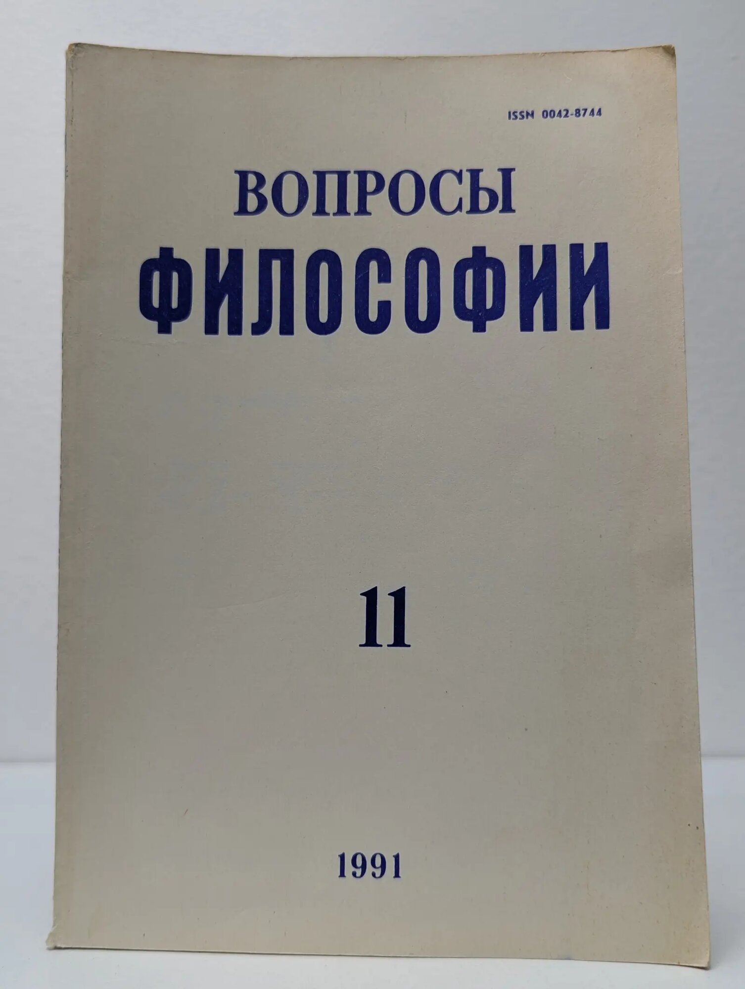 Вопросы философии. Выпуск № 11/1991 Сборник 1991