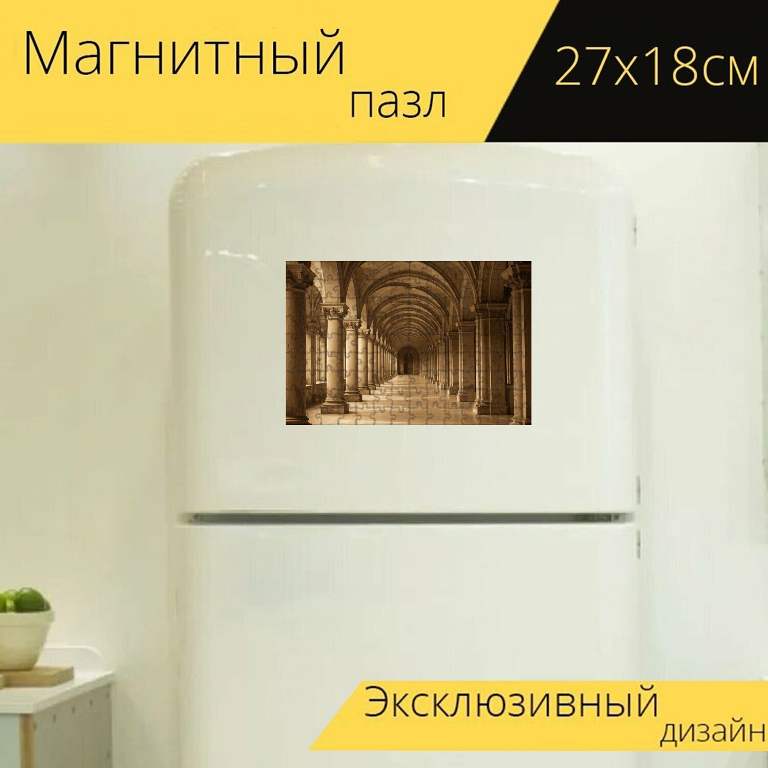 Магнитный пазл "Арочный проход с колоннами. Длинная анфилада в классическом стиле с рядами массивных опор и ритмичными сводами, тёплая бежево-золотая." на холодильник 27 x 18 см.