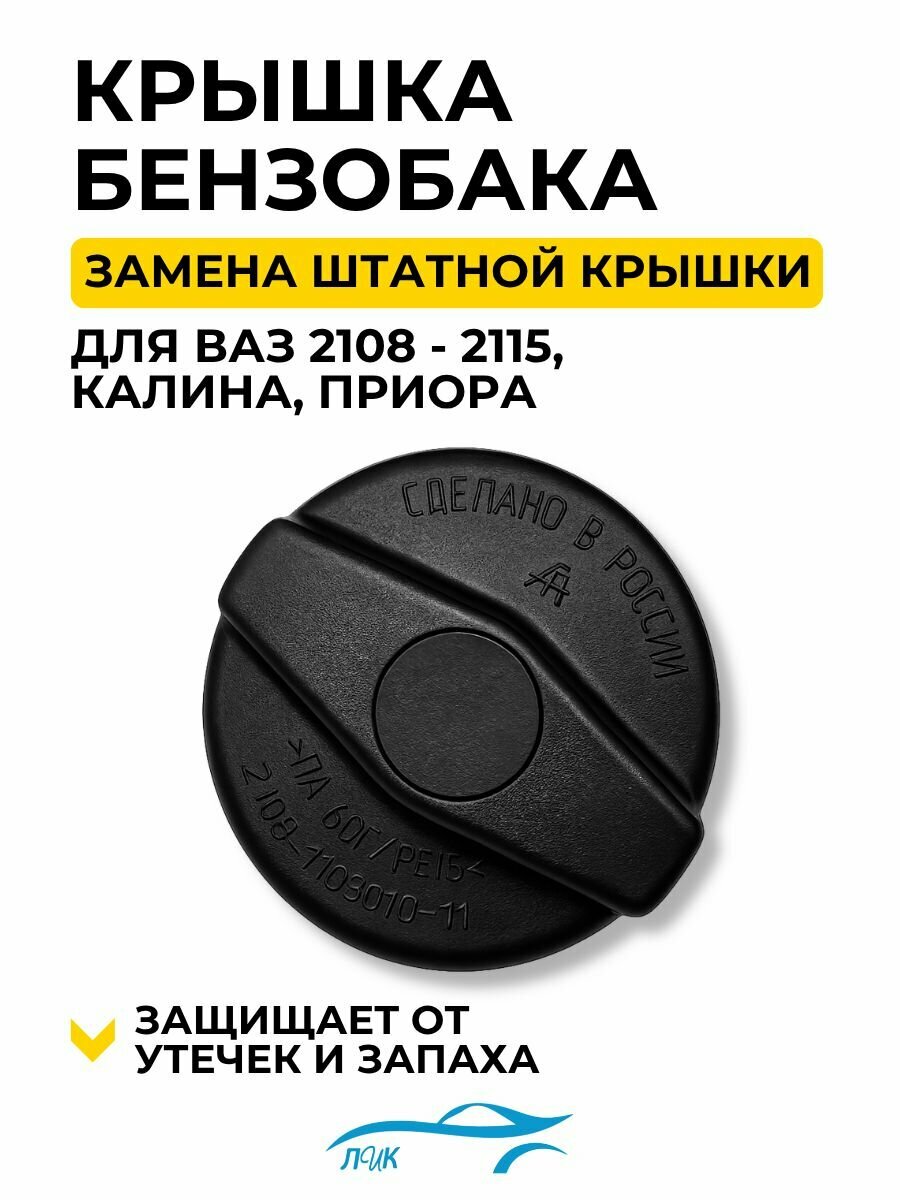 Крышка (пробка) топливного бака для ВАЗ LADA 2108, 2109, 2110-2112, 2113-2115, Калина, Приора, Гранта