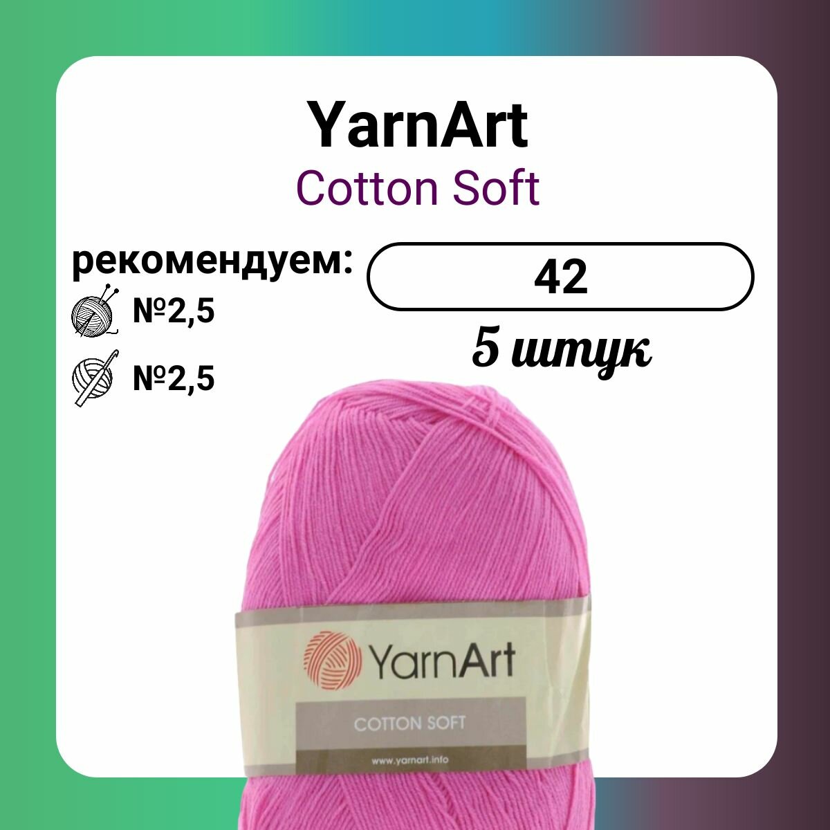 Пряжа YarnArt Cotton Soft (42), 100 г, 600 м, 5 штук