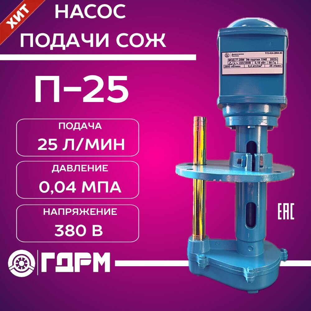 Насос для подачи СОЖ П-25