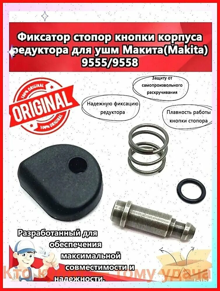 Фиксатор стопор кнопки корпуса редуктора ушм макита 9555, 9558