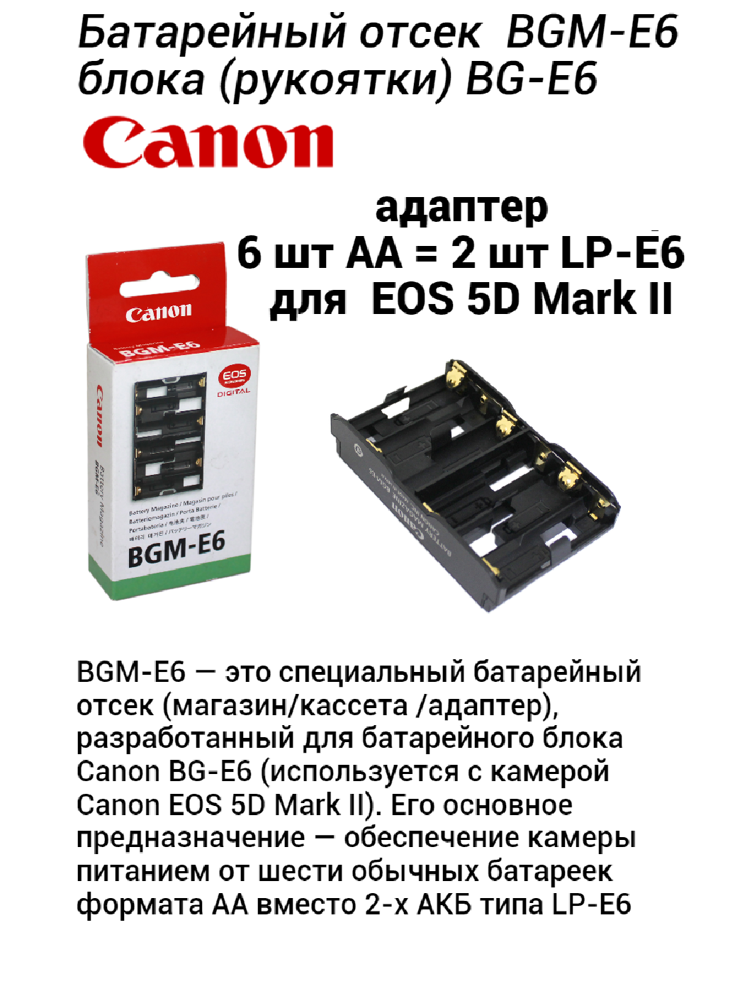 Батарейный блок Canon BGM-E6 рукоятки BG-E6 для EOS 5D Mark II (3354B001)