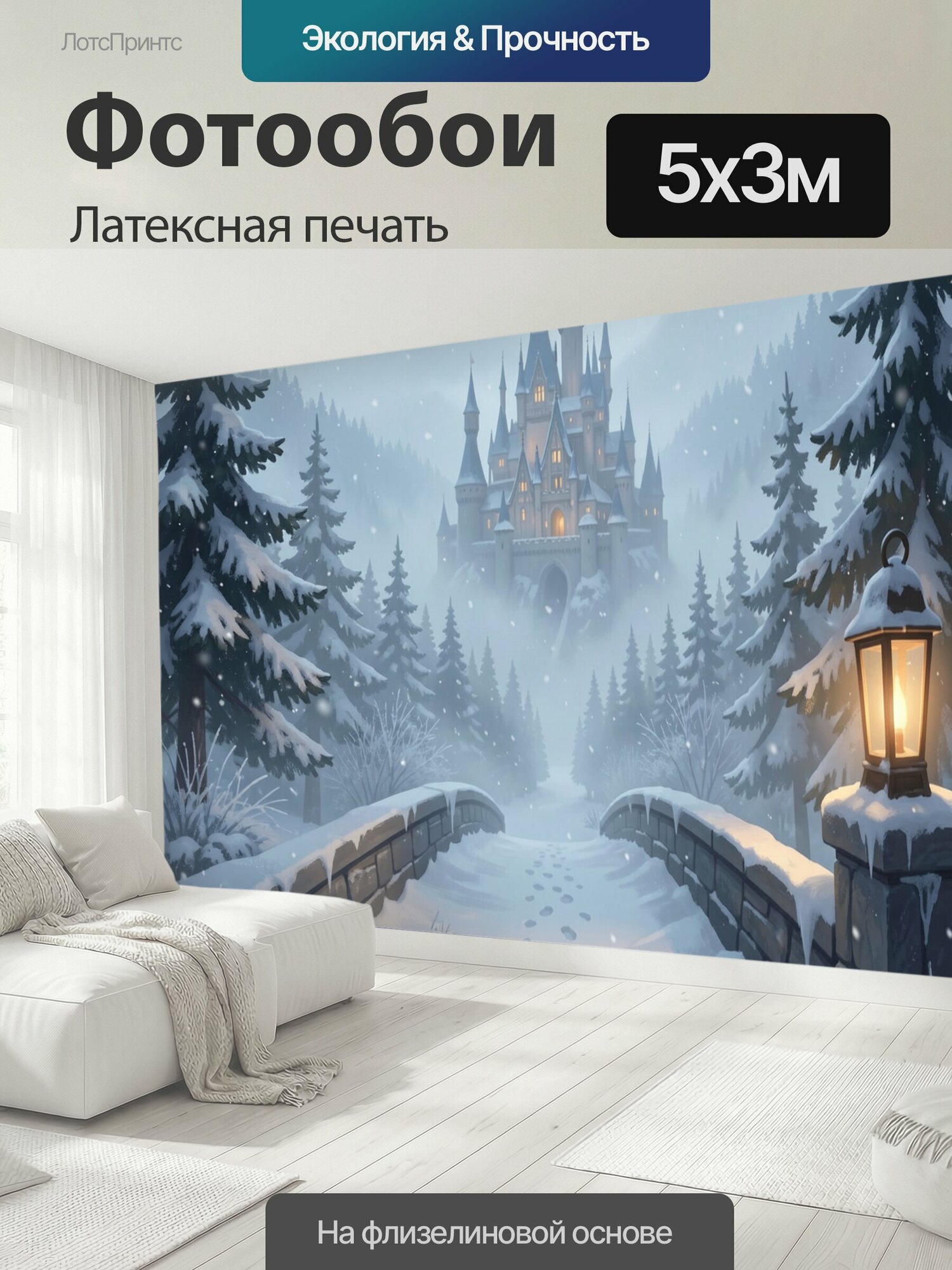 Фотообои моющиеся ударопрочные "Зимний замок в лесу. Сказочный средневековый дворец среди заснеженных елей, мягкий туман, падающий снег и тёплый." 500x300 см. латексная печать