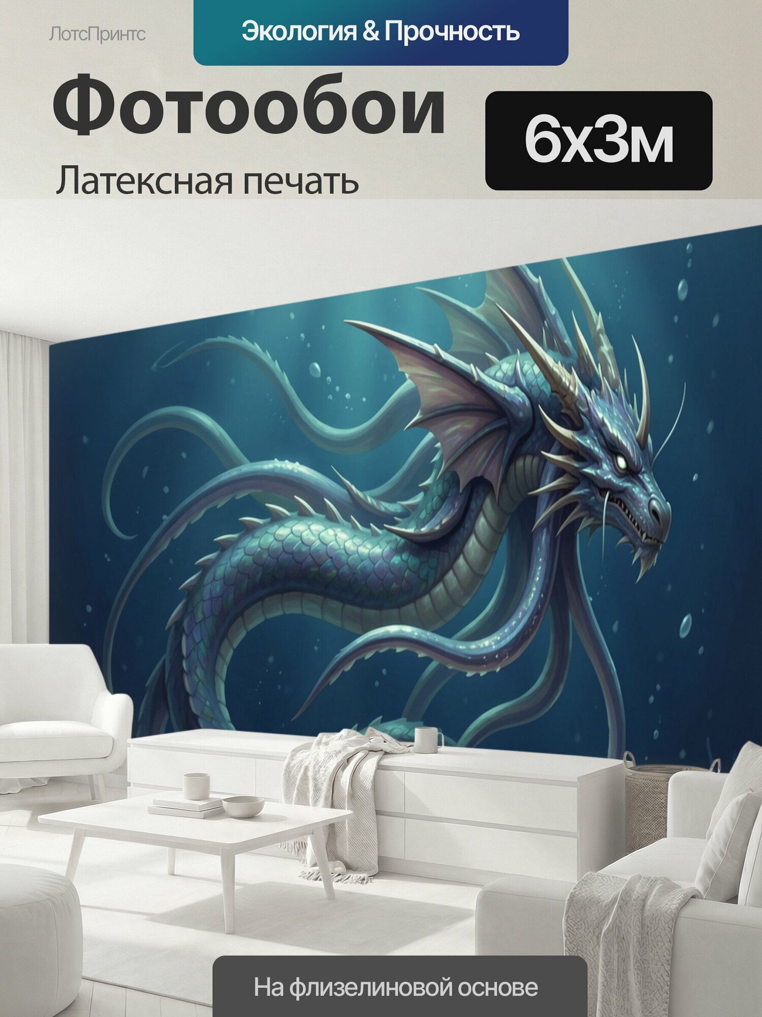 Фотообои моющиеся ударопрочные "Морской дракон в глубине. Фэнтезийный подводный сюжет с величественным мифическим змеем, светящимся в." 600x300 см. латексная печать